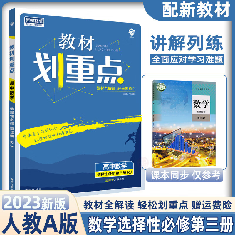 【高二下册】2024 新教材高中教材划重点选择性必修第二册第三册 选修2选修3人教版 高二教材同步 讲解练习册 【选修三】数学选择性必修3/第三册 人教A版