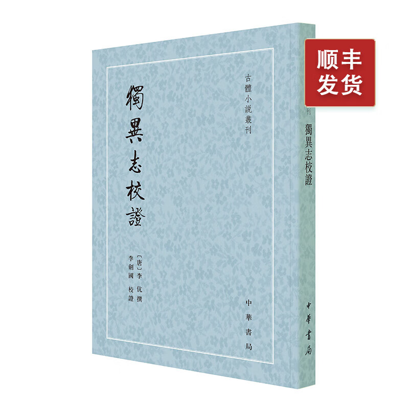 独异志校证 李伉 古体小说丛刊中华书局志怪小说集
