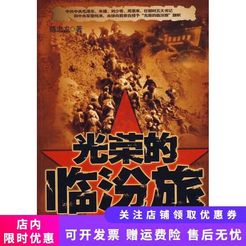 光荣的临汾旅 陈忠龙