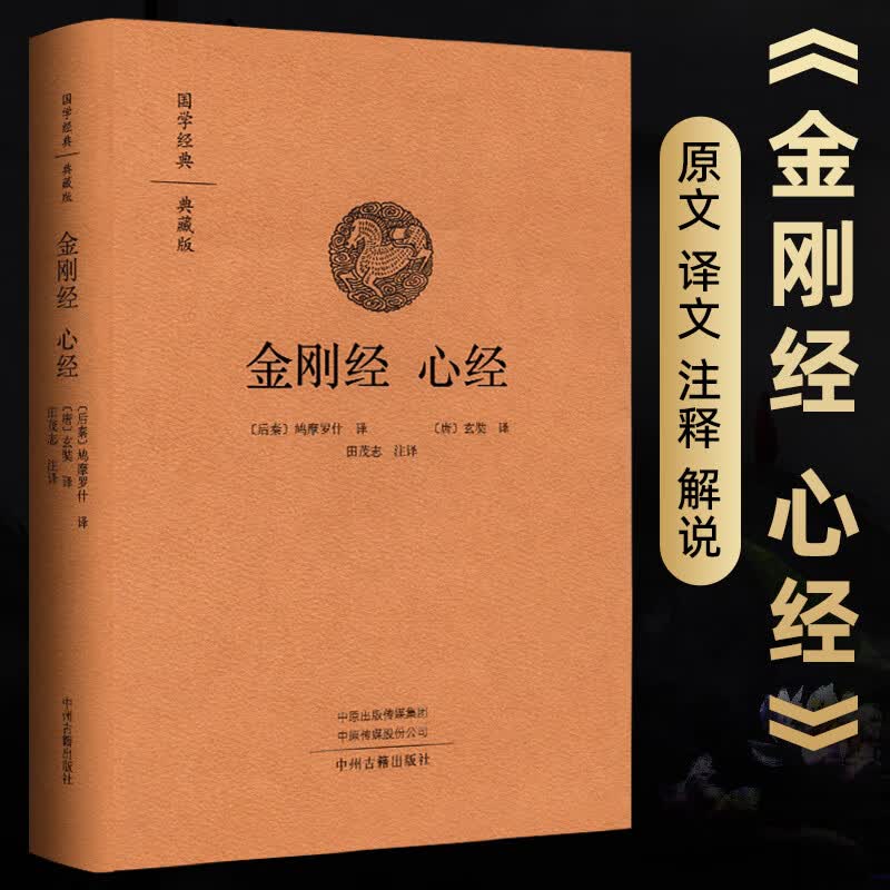 金刚经心经原版金刚般若波罗蜜经解读大乘佛教哲学经书原文注释白话译文文白对照无删减鸠摩罗什译 佛学书籍 静心经般若菠萝蜜多经文 金刚经诵读本