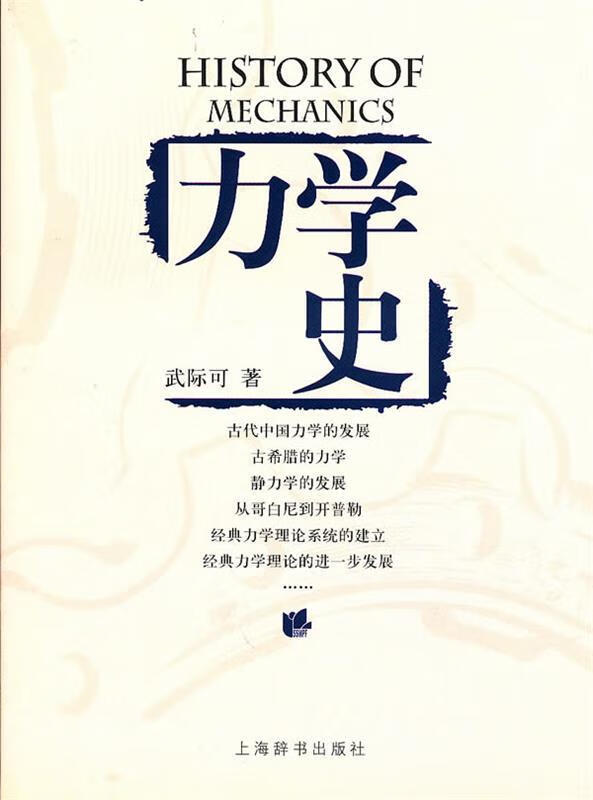 力学史