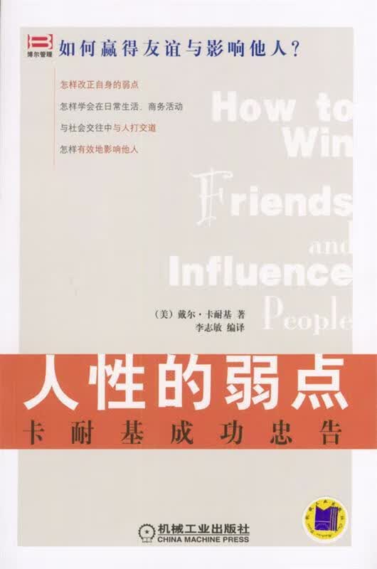 人性的弱点：卡耐基成功忠告