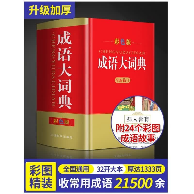 成语大词典(彩色版)(精装32开)