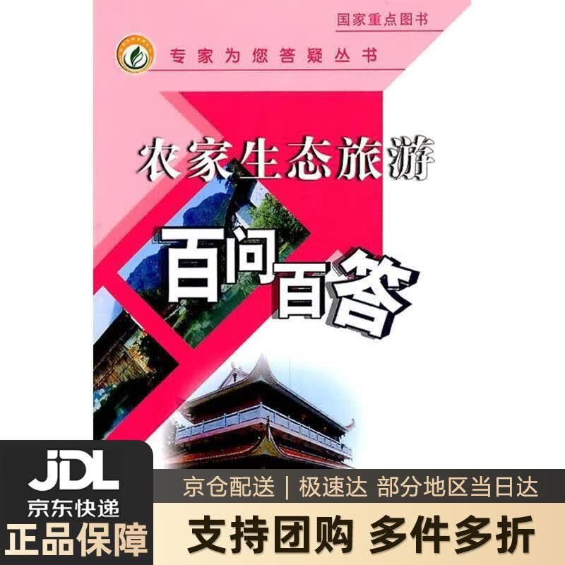 【 送货上门】农家生态旅游百问百答