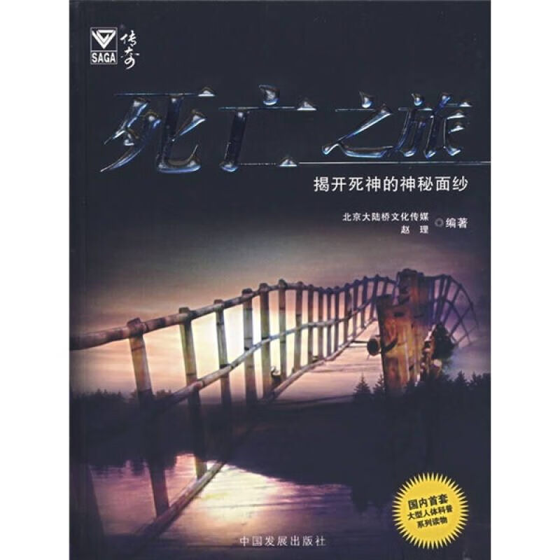 【书】死亡之旅9787802340220