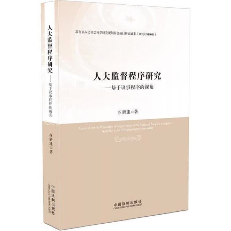 人大监督程序研究：基于议事程序的视角