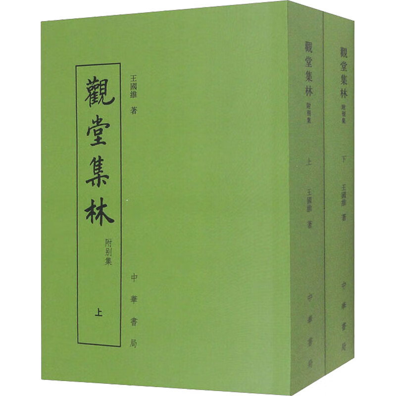 观堂集林 附别集(全2册) 图书