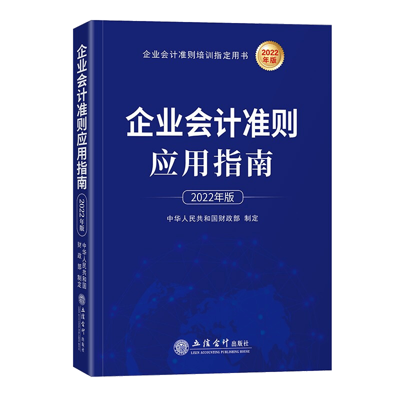 企业会计准则应用指南2022年版 中华人民共和国财政部 制定 含企业会计准则及会计科目 企业会计准则指定培训用书