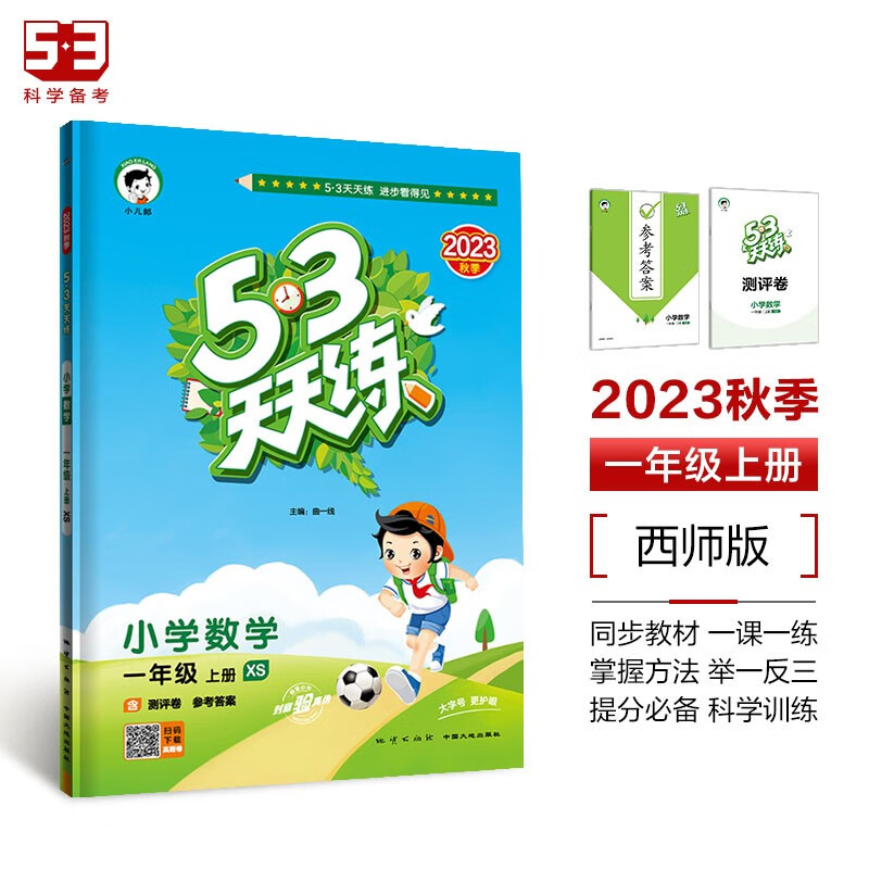 53天天练 小学数学 一年级上册 XS 西师版 2023秋季 含测评卷 参考答案
