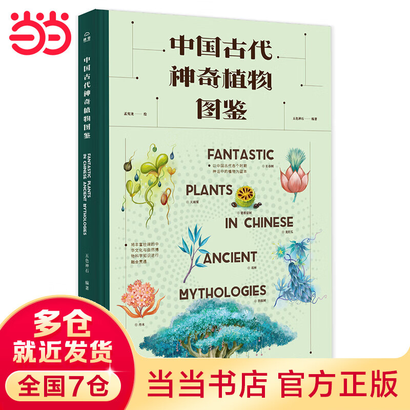 中国古代神奇植物图鉴