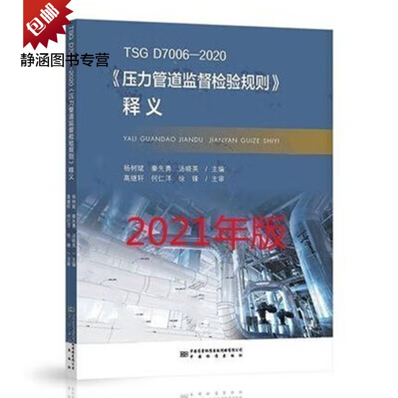TSG D7006-2020压力管道监督检验规则释义 验规则释义