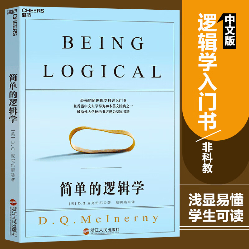 【湛庐旗舰店】简单的逻辑学 麦克伦尼 经典版简单逻辑学罗辑思维书籍训练书入门书籍 一本小小的蓝色逻辑