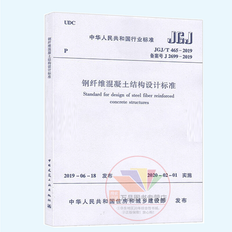 JGJ/T 465-2019 钢纤维混凝土结构设计标准 钢纤维混凝土 结构设计