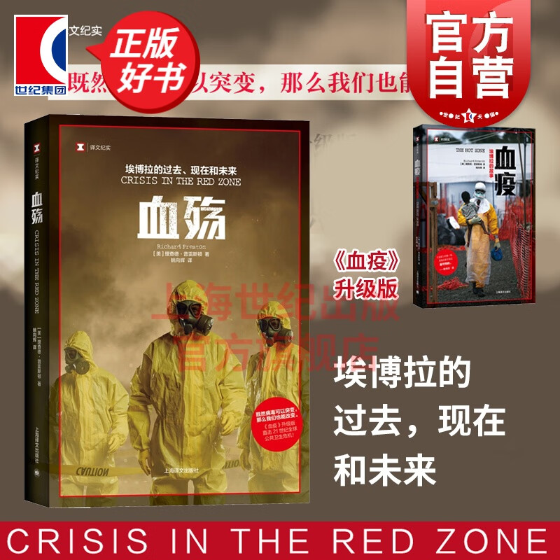 【包邮】血殇:埃博拉的过去、现在和未来 埃博拉伊波拉血疫升级版公共卫生危机传染病毒外国文学纪实文学抗击新冠