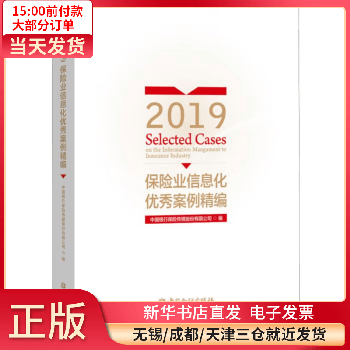 2019保险业信息化案例精编 图书/金融与/保险 全新