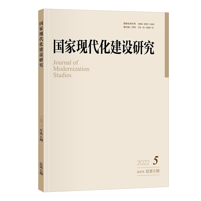 国家现代化建设研究 2022年第5期