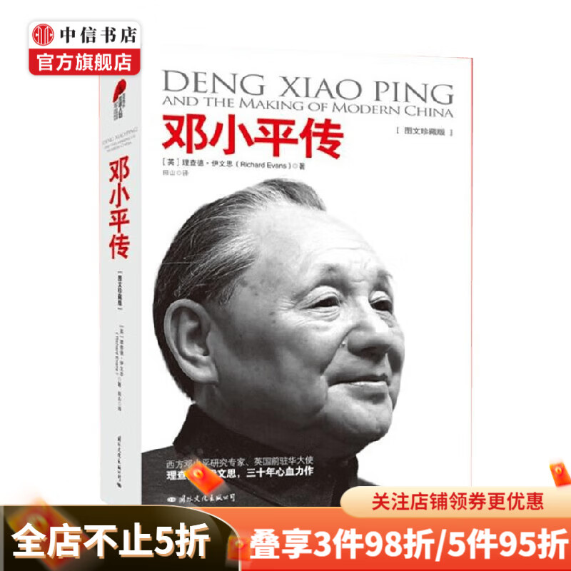 邓小平传 理查德·伊文思 著 传记 中信书店