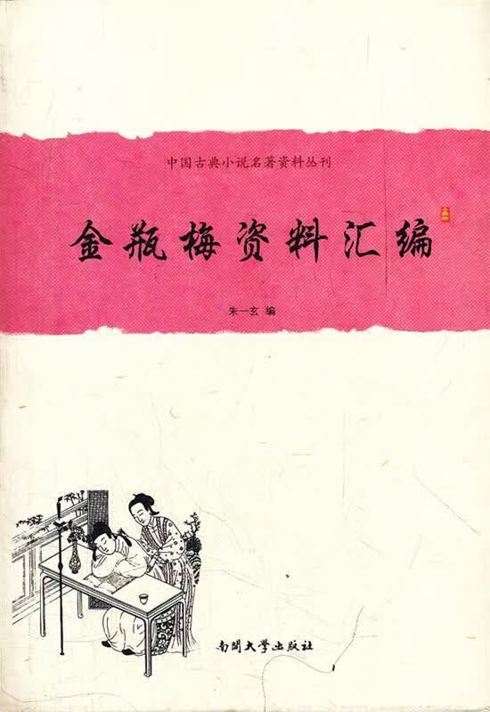 《金瓶梅》资料汇编 朱一玄 编