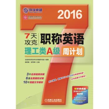 2016年7天攻克职称英语周计划 理工类A级