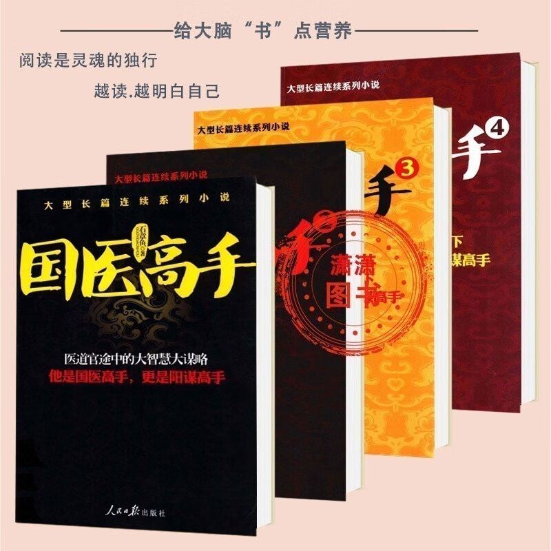 《国医高手》1-4（共4册）大型长篇连续系列 石章鱼著