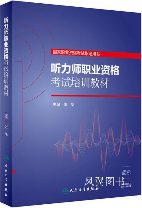 听力师职业资格考试培训教材 张华主编 人民卫生出版社