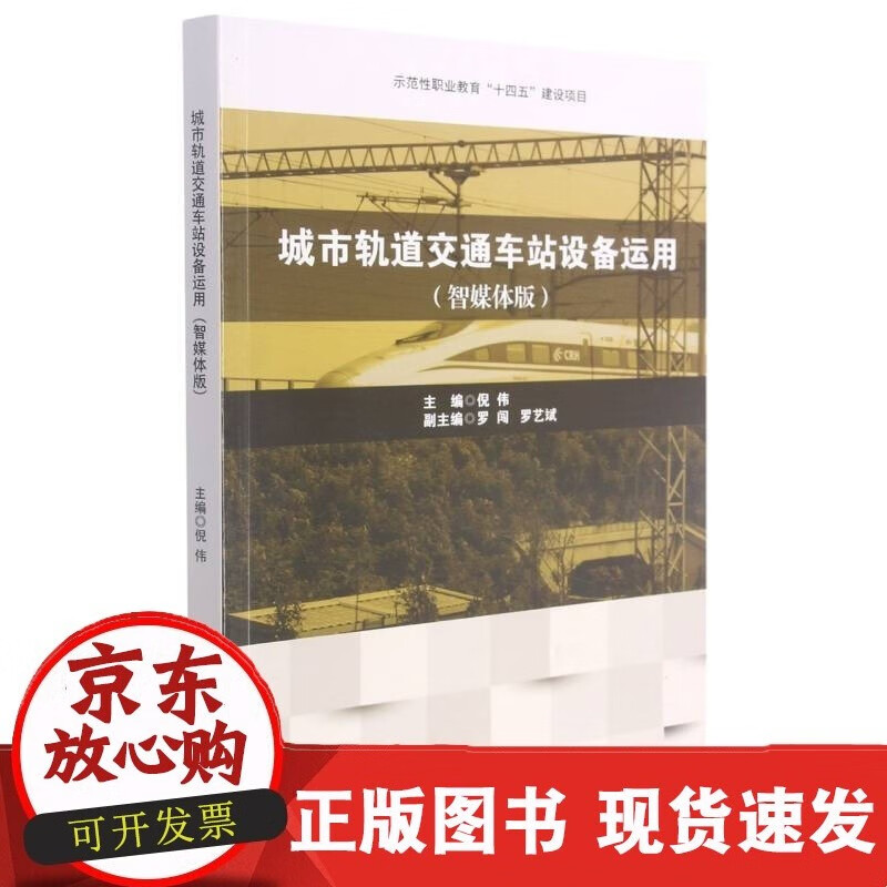 【配微课视频】城市轨道交通车站设备运用 智媒体版 倪伟