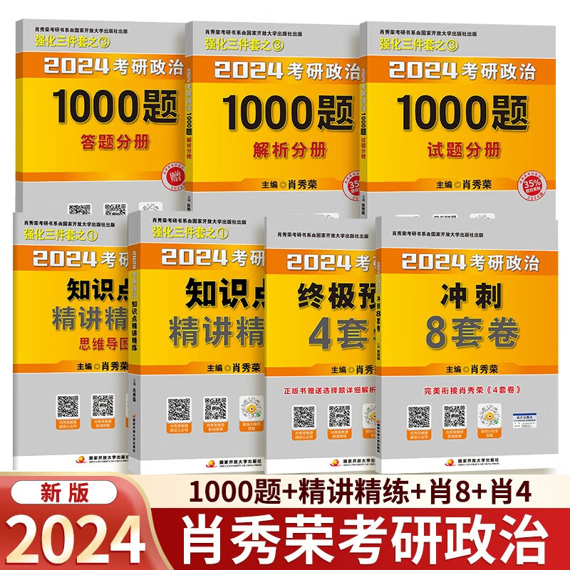 【单本包邮】现货先发肖秀荣2024考研政治1000题+知识点精讲精练+冲刺8套卷+终极预测4套卷可搭徐涛核心考案