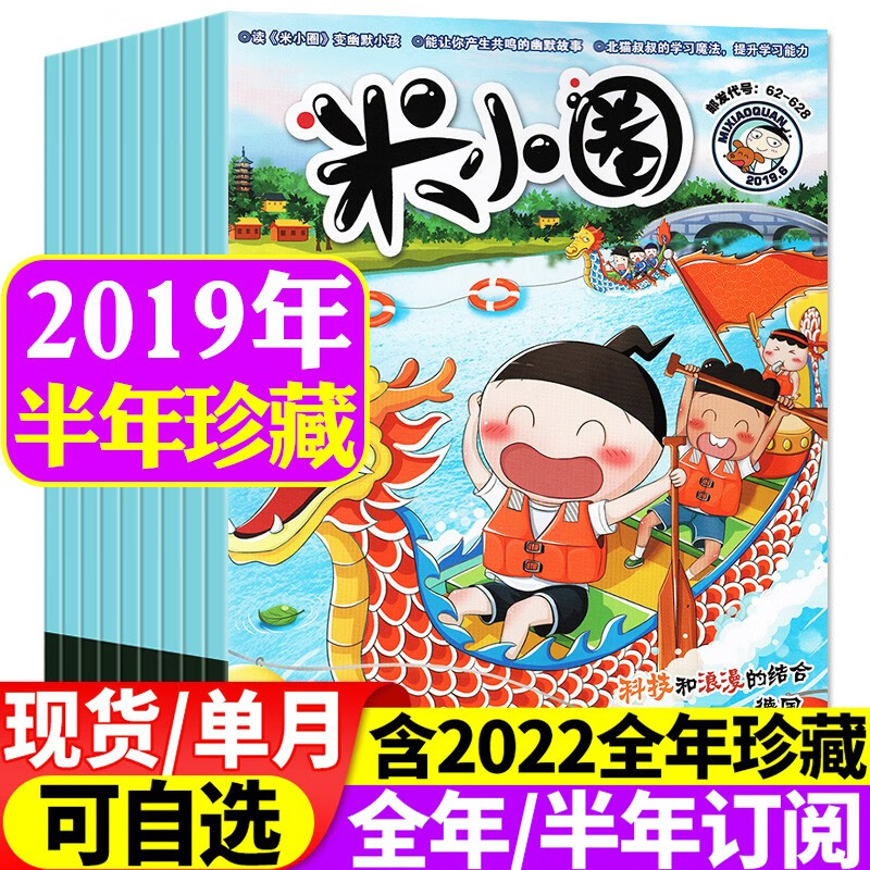 【5年可选】米小圈杂志2023年全年订阅起订月可改【2022/2021/2020/2019年全年/半年珍藏可选】 小学生上学记系列全套儿童早教过期刊 【上半年珍藏】2019年1-6月全