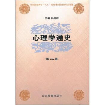 心理学通史 杨鑫辉 编