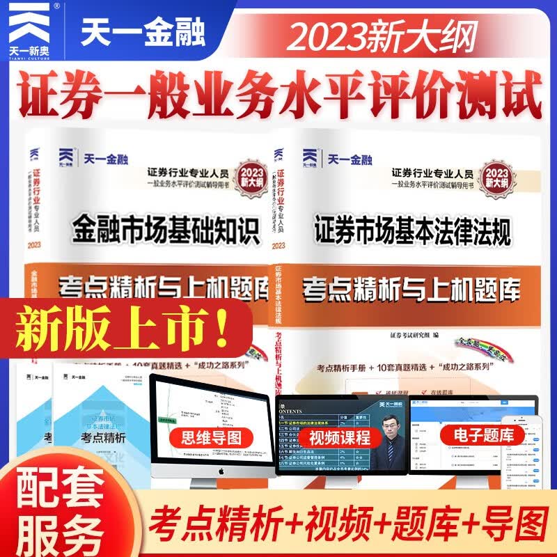 天一金融2023新版证券从业资格考试教材试卷必刷题法律法规基础知识发布证券报告证券投顾投资银行习题集试题库考前冲刺模拟 天一证券 法律法规+基础知识 试卷