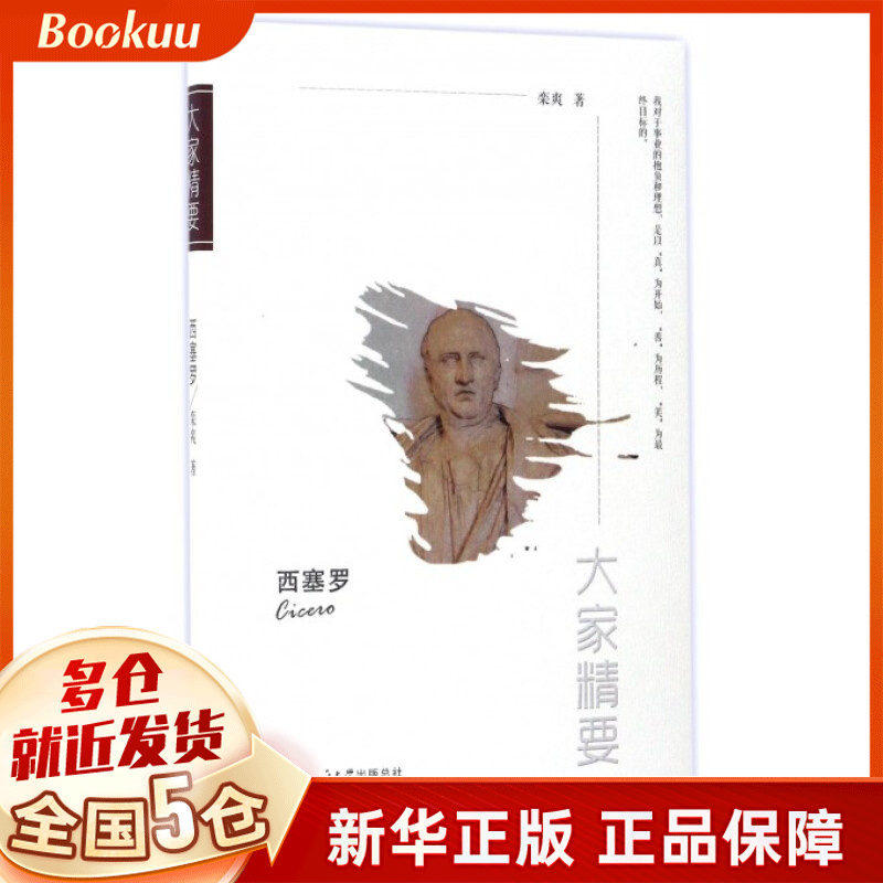 西塞罗/大家精要