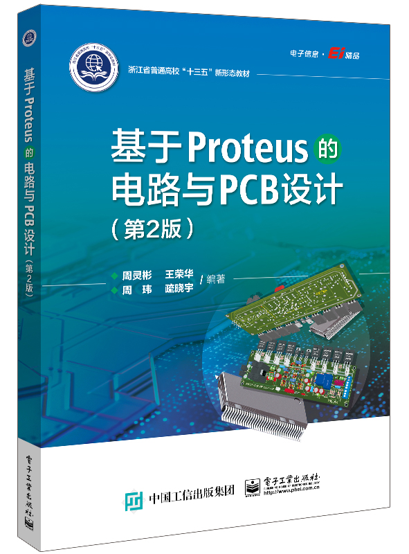 基于Proteus的电路与PCB设计（第2版） 模拟数字电路分析方法 PCB设计教程 凤凰旗舰店