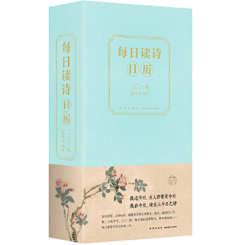 每日读诗日历2018 廉萍