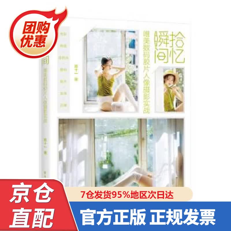 【新书】拾忆瞬间――唯美数码胶片人像摄影实战（全彩） 97872349072 苏十一 著 电子工业出版社