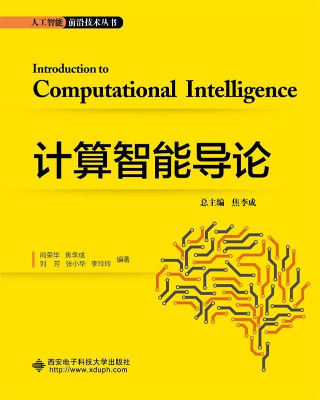 计算智能导论 尚荣华 9787560653440