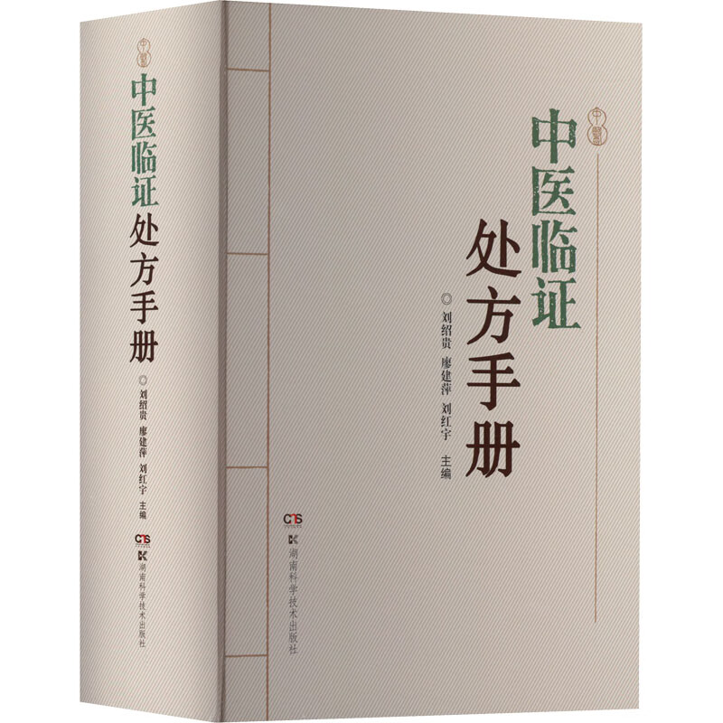 中医临证处方手册 图书