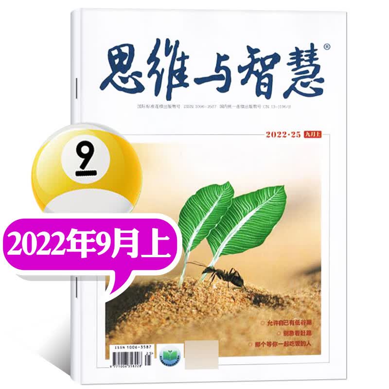 思维与智慧杂志2023年4月上（另有1-4上下/全年/半年订阅/2022/2021年1-12月1-24期）非合订青少年励志青年读 2022年9月上