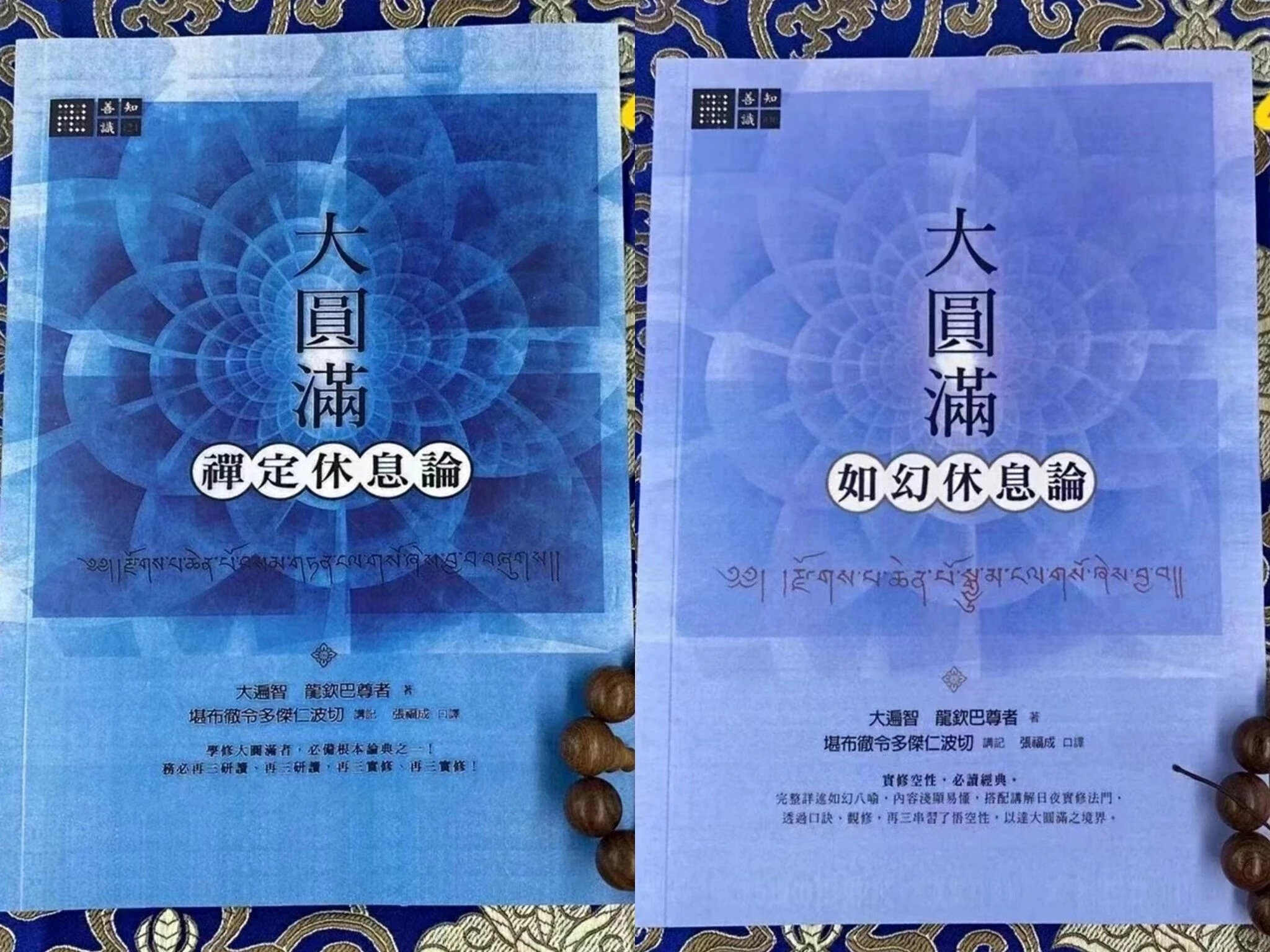 大圆满如幻休息论+大圆满禅定休息论全2册龙钦巴著彻令多杰仁波切