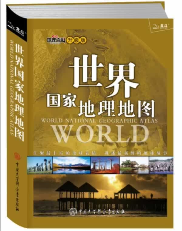 世界国家地理地图升级版地理百科简明版【好书，下单速发】