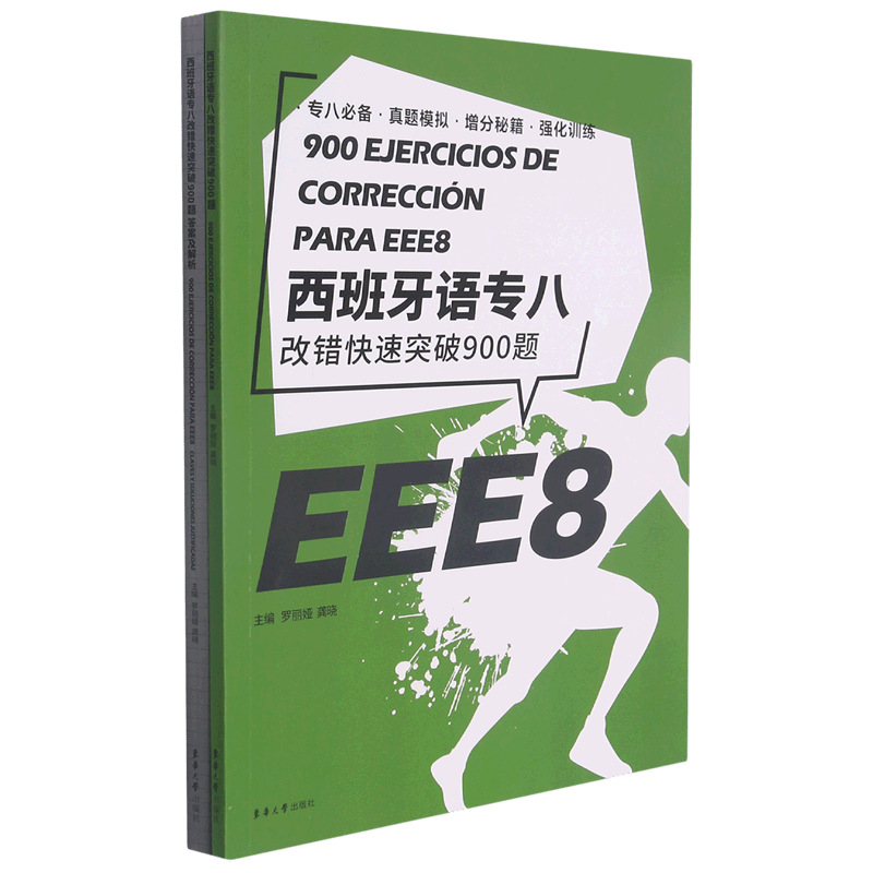 西班牙语专八改错快速突破900题(附答案及解析)
