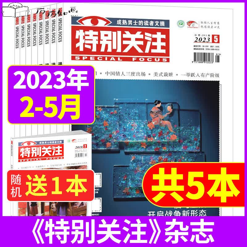 【全年/半年订阅】特别关注杂志2023年2-5期打包2022年1-12月打包文学文摘读/物成熟男 E送1本共5本2023年2-5月