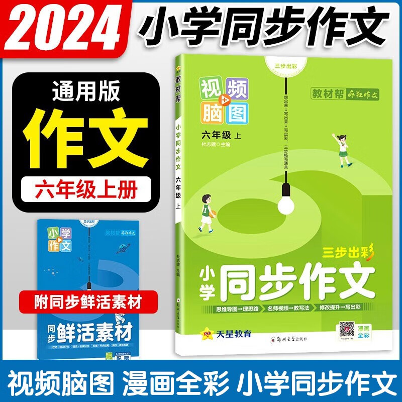 自选2024版小学教材帮二三四年级五六年级上下册同步作文书阅读训练教材帮23456年级上下册语文全解同步作文写作技巧范文强化辅导 同步作文六年级上