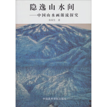 ！ 隐逸山水间：中国山水画源流探究 9787550303911 寿再生 著 中国美术学院出版社