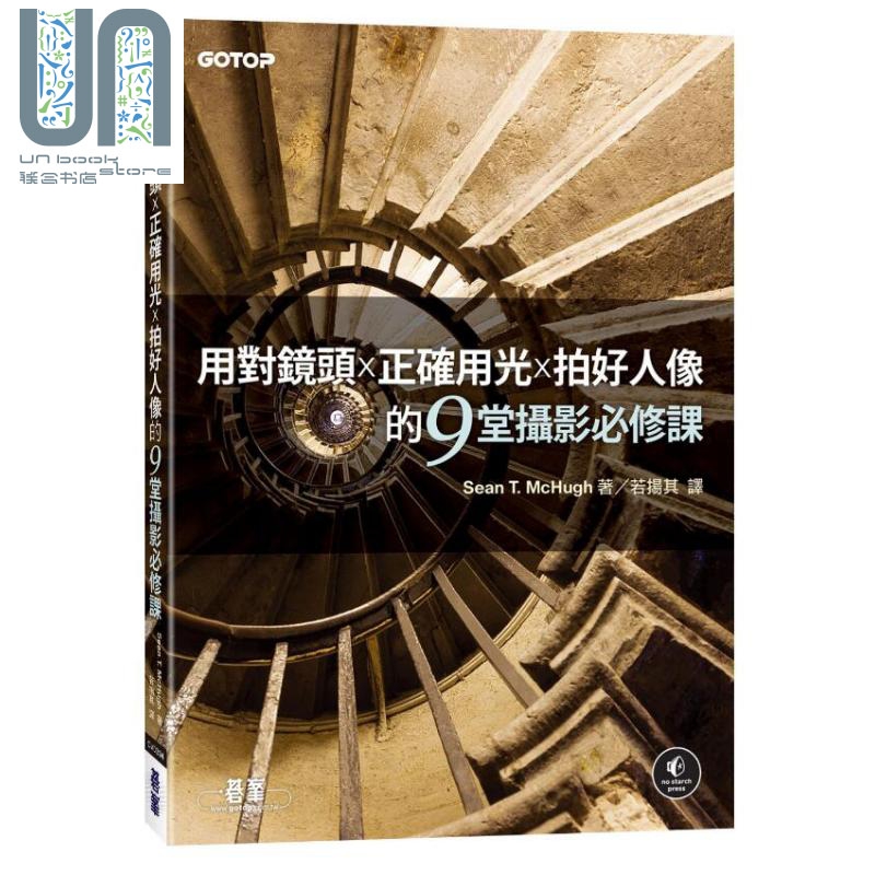 用对镜头 正确用光 拍好人像的9堂摄影必修课 港台原版 Sean T. McHugh 碁峰
