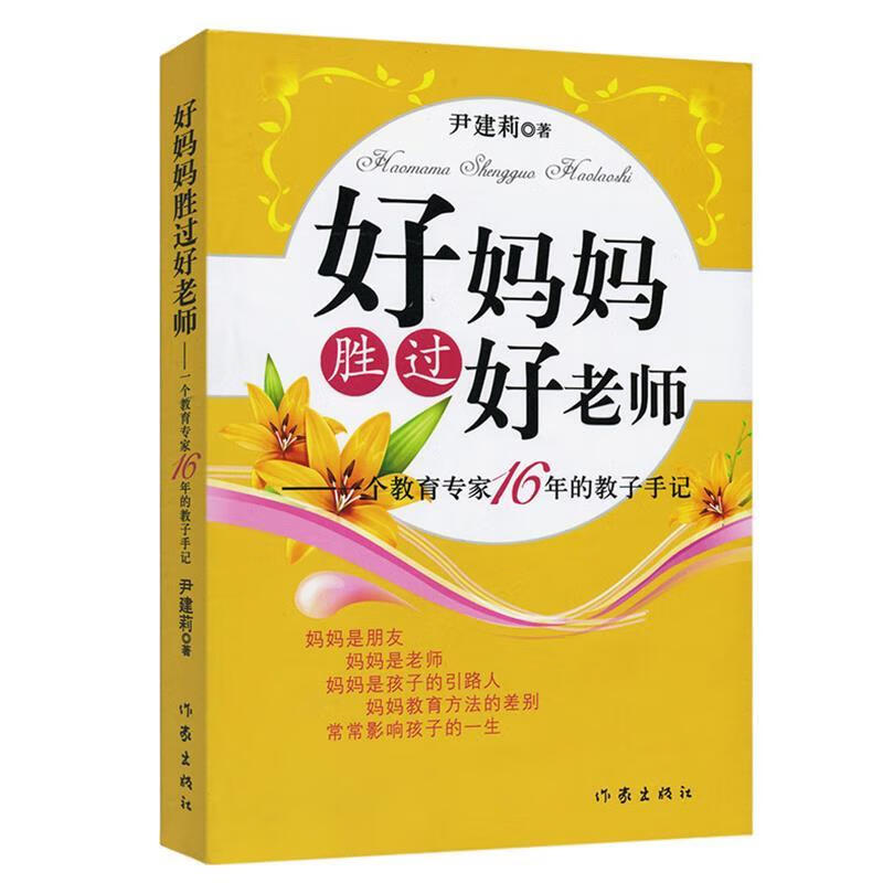 好妈妈胜过好老师 尹建莉 著