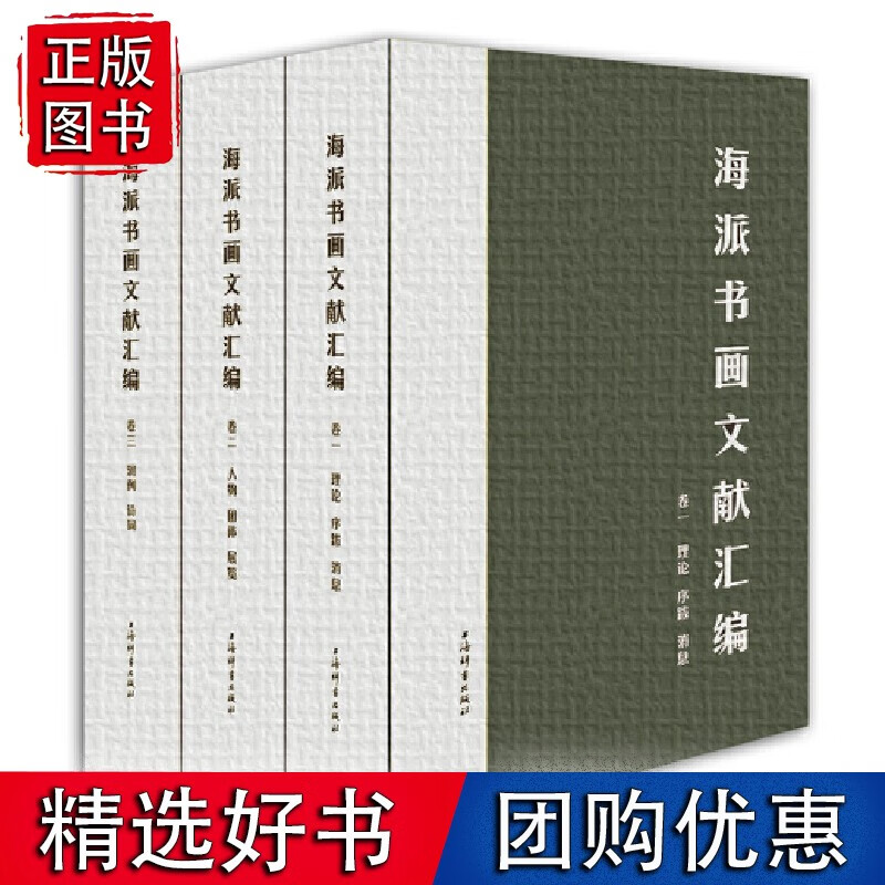 海派书画文献汇编(全三卷)