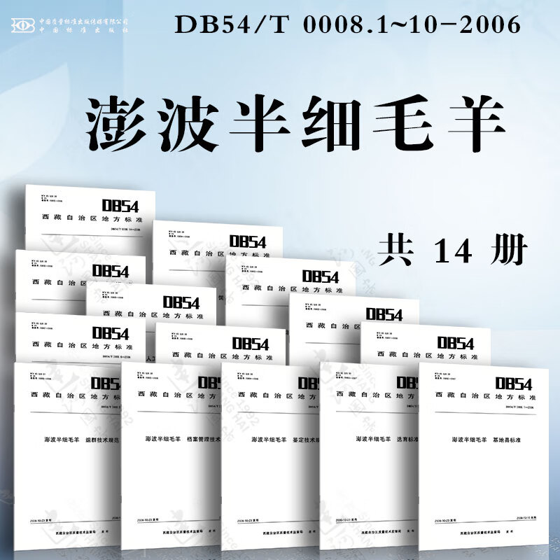 澎波半细毛羊DB54/T 0008.1~14-2006