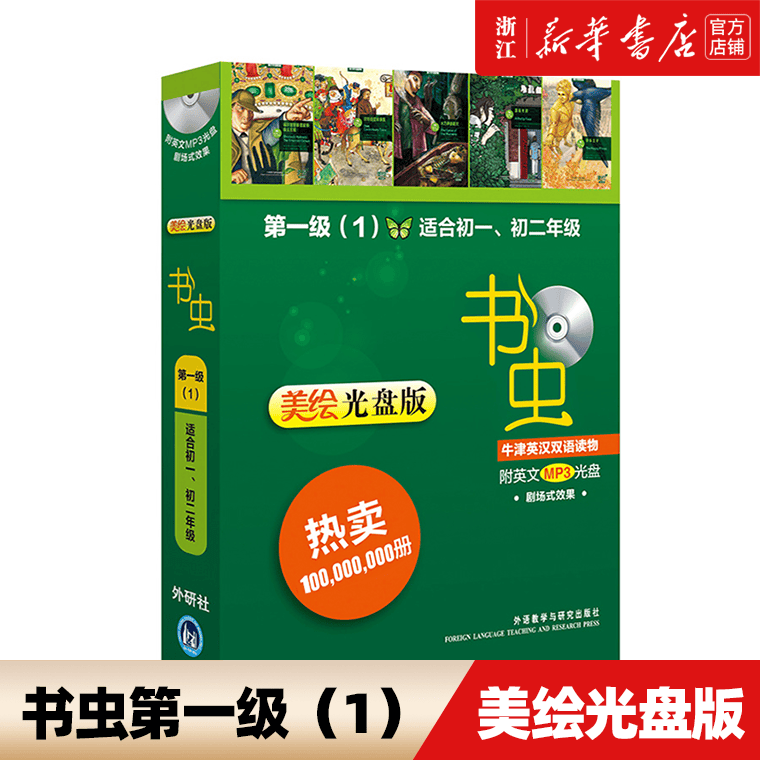 【书虫美绘光盘版第1级1共5册】 附光盘 适合初一初二年级 外研社牛津英汉双语读物美绘光盘版 初中生课外阅读