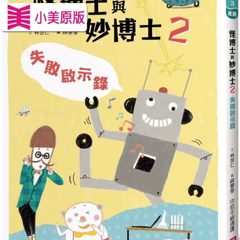 预售 林世仁怪博士与妙博士2失败启示录子天下港台图书