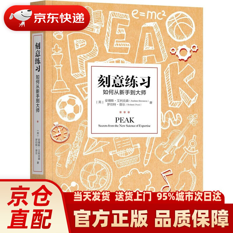 【新华】刻意练习 如何从新手到大师 新东方直播间 新版 如何高效学习方法 原版 刻意练习的书 樊登 机械工业出版社 刻意练习